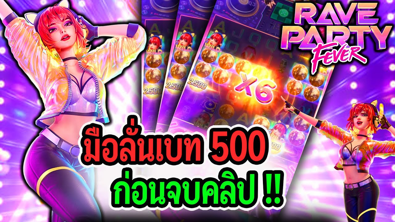 Rave Party Fever : สล็อตPG เกมใหม่PG มือลั่นเบท 500 - YouTube