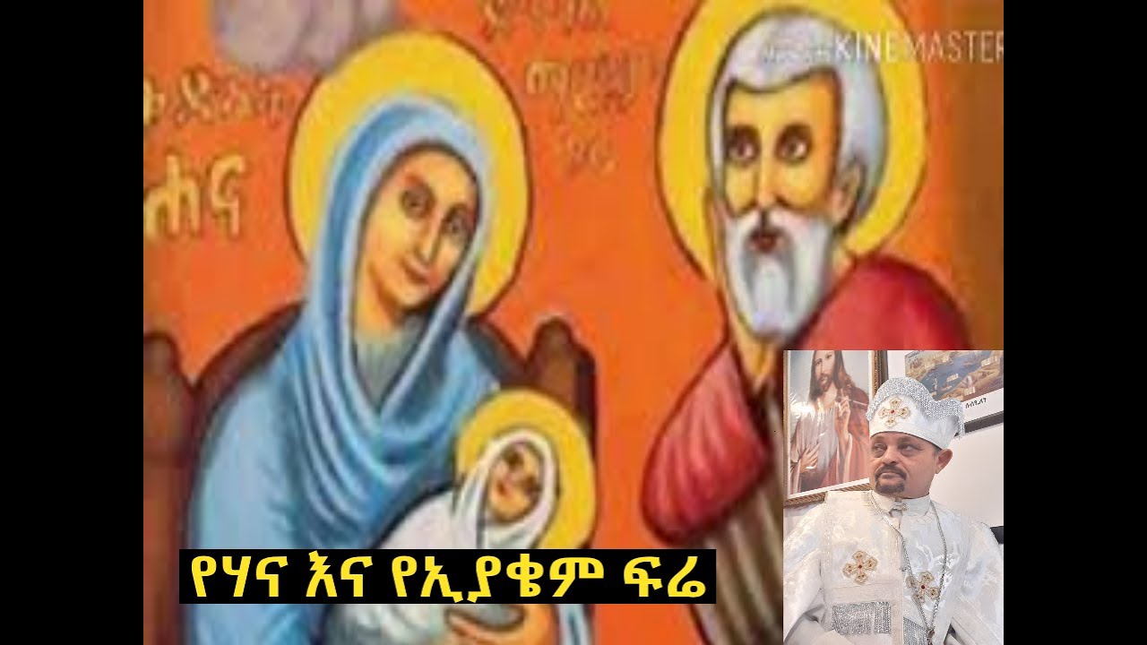የእመቤታችን ልደት Youtube
