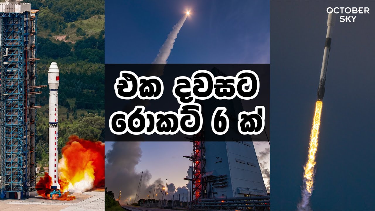 එක දවසින් රොකට් 6 ක් | 6 Rocket Launches within 24 Hours - YouTube