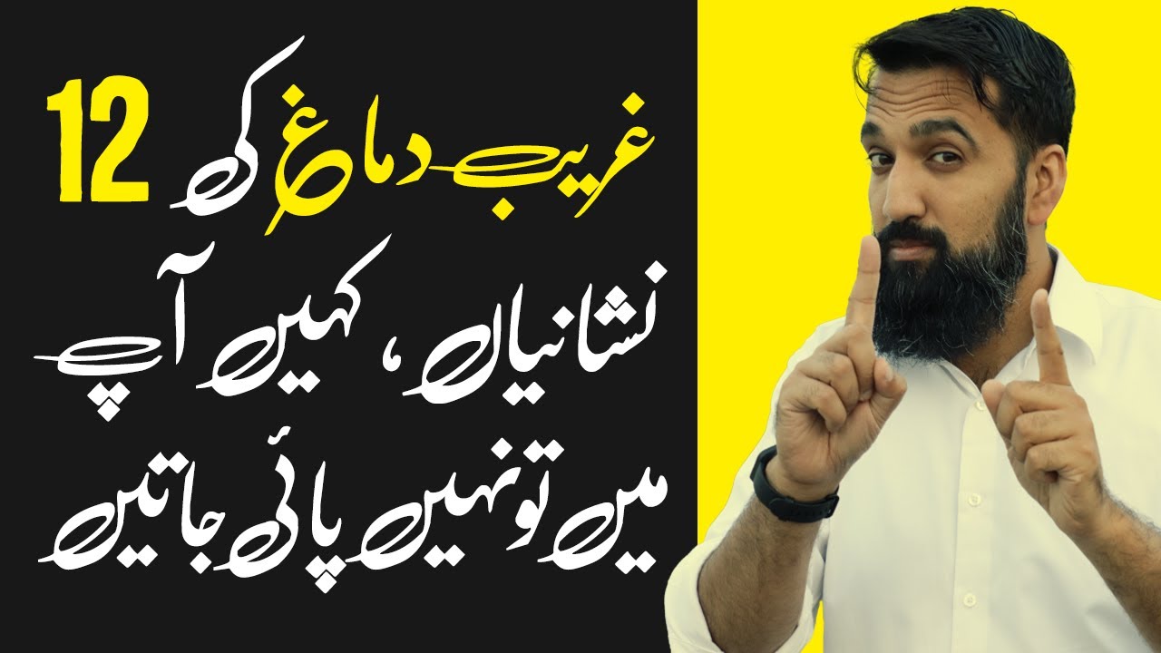 Agar ap me ye Nishaniyan Hain tu ap bhe Ghareeb Dmagh Hain| Azad ...