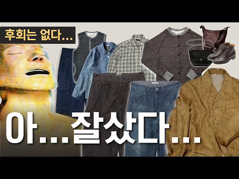 유행타는 옷 말고, 계속 멋있게 입을 ‘가을 잘산템 11가지’ (자켓, 가을 기본템, 데님, 셔츠, 바지, 부츠, 가죽자켓, 편집샵)