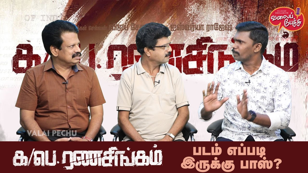 Valai Pechu | க/பெ. ரணசிங்கம் | படம் எப்படி இருக்கு பாஸ்? | 1153 | 4th ...