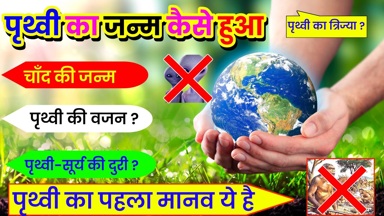 🌏 पृथ्वी का जन्म कैसे हुआ | Born Of Earth | prithvi ka janam kaise hua ...