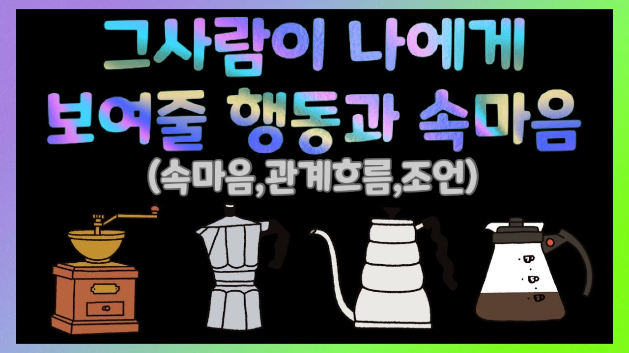 타로연애운 그사람이 앞으로 나에게 보여줄 행동과 속마음 썸솔로짝사랑재회커플 Youtube