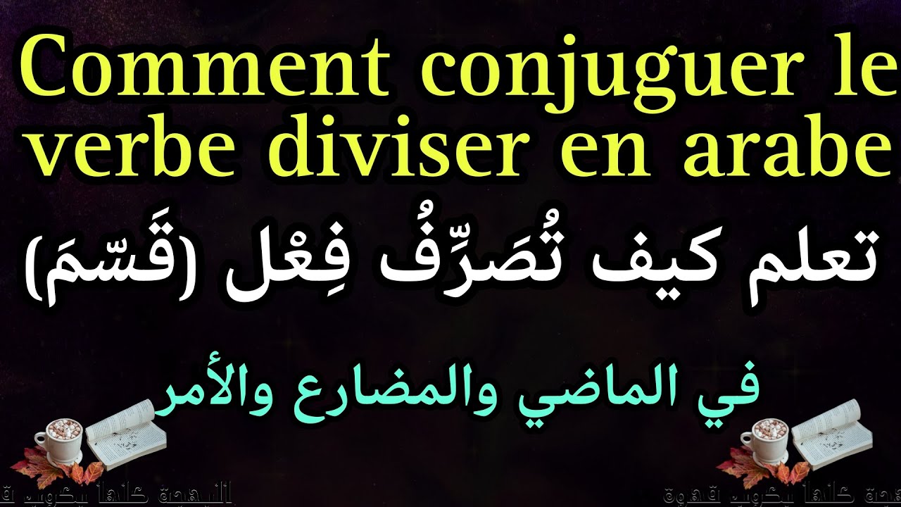 تعلم كيف تُصَرِّفُ فِعْل( قَسّمَ) في الأزمنة الثلاثة |Comment conjuguer ...