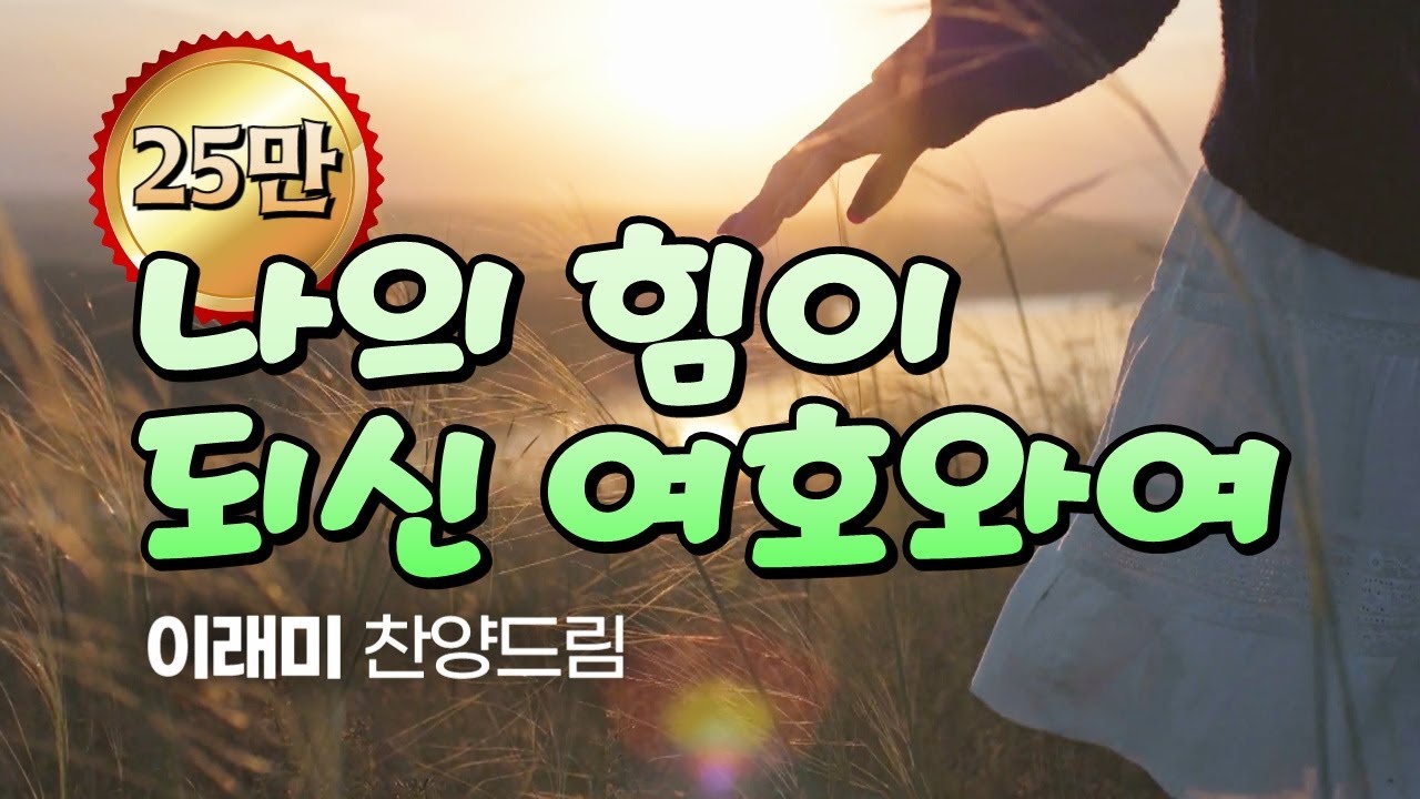 나의 힘이 되신 여호와여 최용덕曲 복음가수 이래미 찬양드림 O Lord My Power Youtube