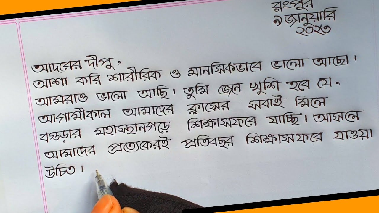 শিক্ষাসফরের গুরুত্ব নিয়ে ব্যক্তিগত পত্র লেখার নিয়ম | Bangla letter ...