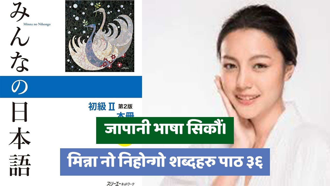 Learn Japanese in Nepali. Minna no Nihongo Vocabulary Lesson 36 - YouTube
