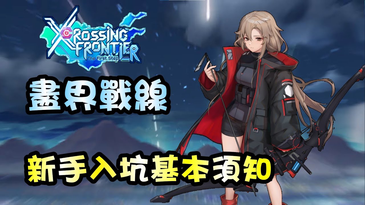 【Crossing Frontier 盡界戰線】新手入坑基本須知～台灣團隊製作的良心 - YouTube