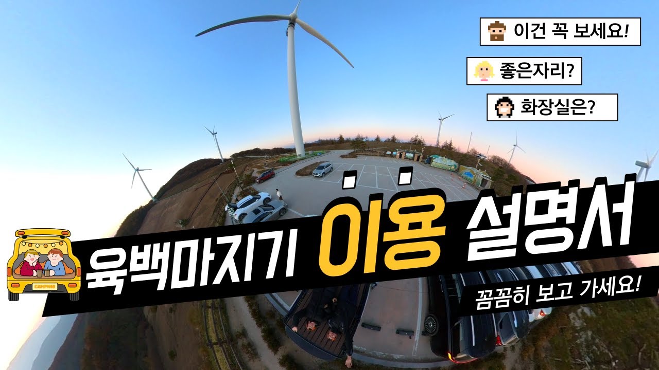 해발 1267m 무료 차박지 육백마지기 차박 이용설명서 꼭 보시고 차박 하세요 캠핑카 노지캠핑 차박 무료차박지 차박