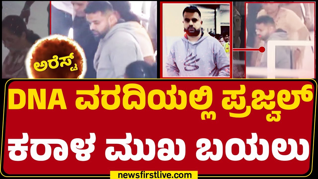 Prajwal Revanna Case : ಬಟ್ಟೆ ಮೇಲೆ ಪತ್ತೆ ವೀರ್ಯಕ್ಕೂ Prajwal Revanna ...