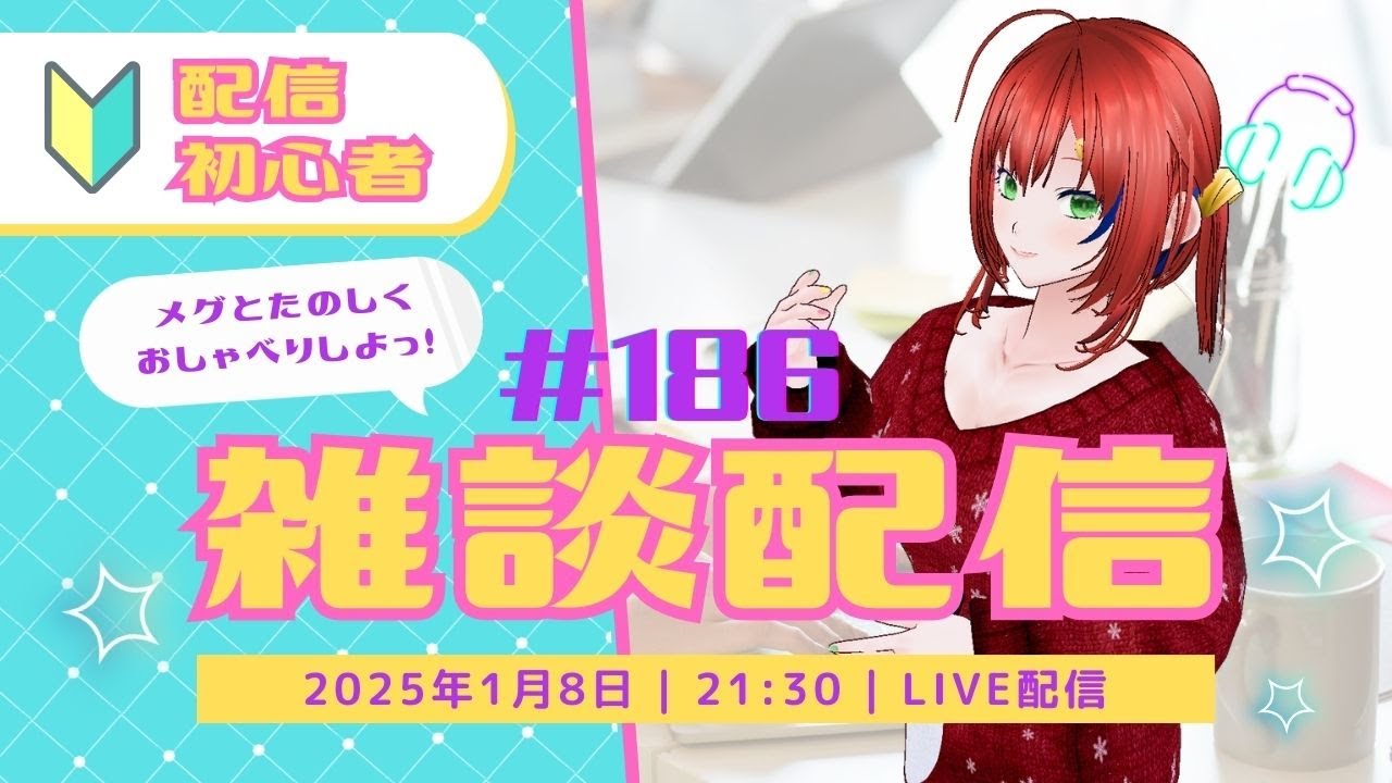 雑談/Vtuber【3Dモデル/個人勢Vtuber】メグのまったり部屋#186 - YouTube