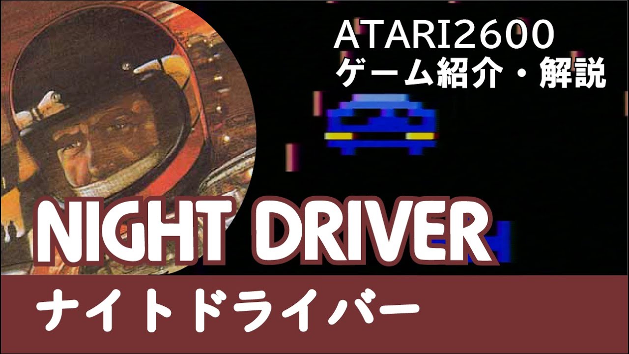 スピード感が凄い3Dドライブゲーム ATARI2600 ナイトドライバー(NIGHT DRIVER)を紹介・解説 - YouTube