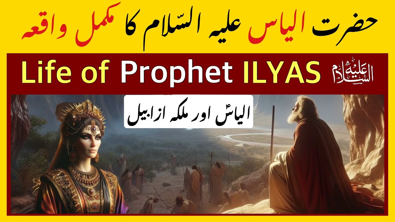 Hazrat Ilyas AS Story In Urdu | Hazrat Ilyas AS Ka Waqia | Prophet ...