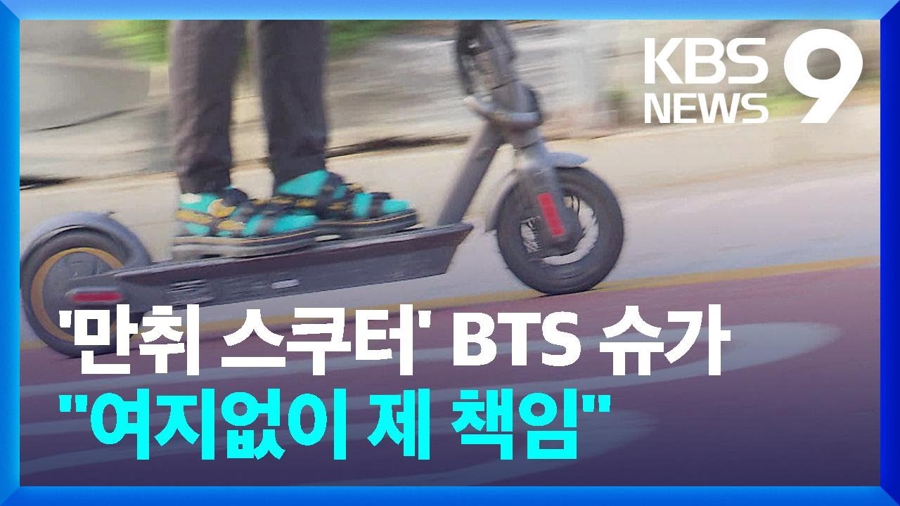 BTS 슈가 전동스쿠터 ‘음주운전’…“죄송한 마음” 사과 [9시 뉴스] / KBS 2024.08.07. - YouTube