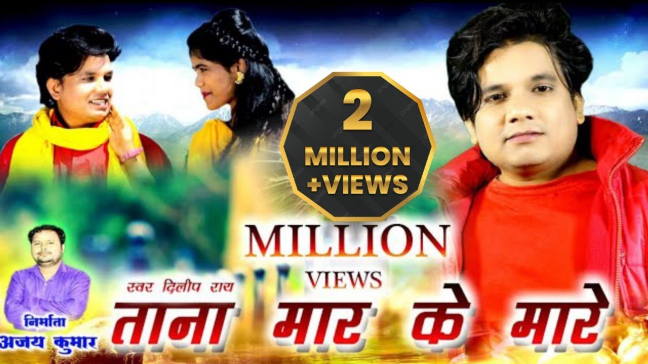 ताना मार के मारे II SINGER दिलीप राय DILIP RAY II CG VIDIO SONG II AJAY ...