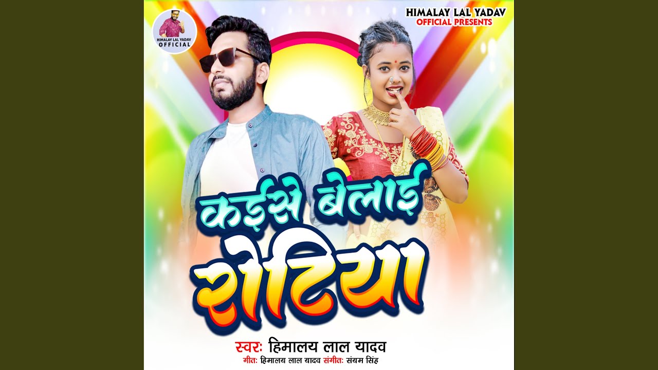 Kaise Belai Rotiya (Bhojpuri) - YouTube