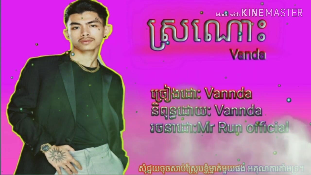 ស្រណោះ 💥 ច្រៀងដោយ VanDa [ Vanda Cambodia ] ពិរោះណាស់ 2020 {Mr Run ...