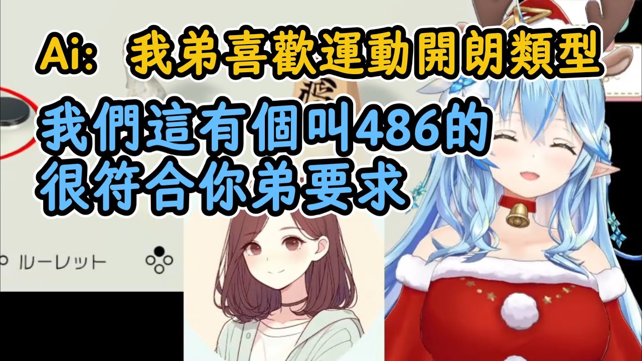 玩遊戲說謊的Ai和想把486介紹給Ai弟弟的菈米【雪花菈米】【hololive中文】 - YouTube