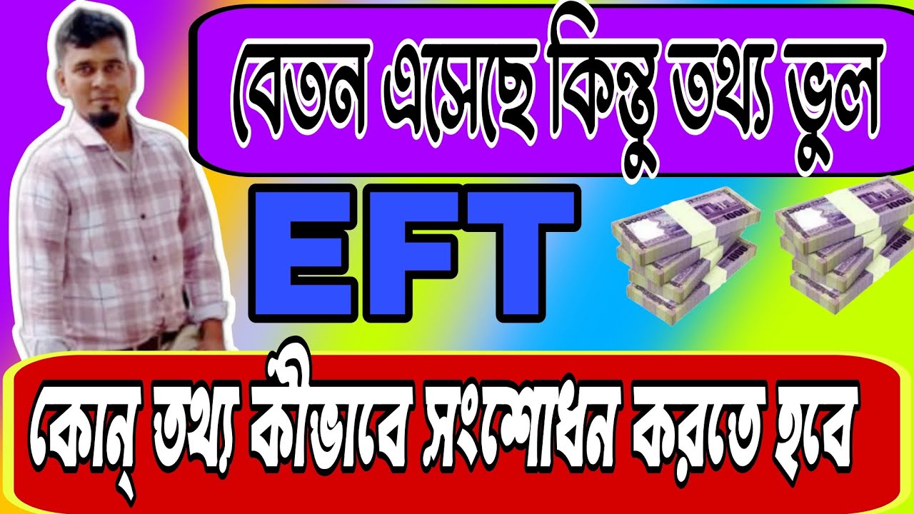 ইএফটি তথ্য সংশোধন। কোন ধরনের তথ্য সংশোধন করতে হবে? EFT last update. eft correction Online ...