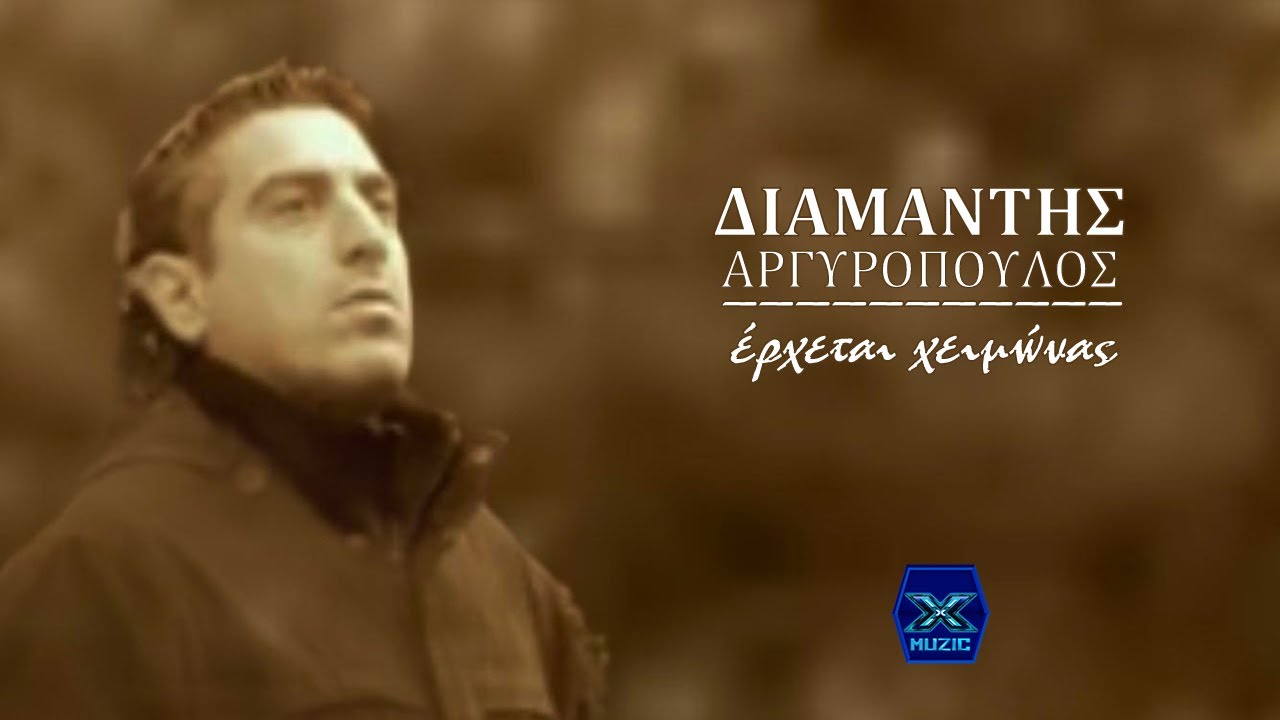 Διαμαντής Αργυρόπουλος - Έρχεται Χειμώνας - YouTube