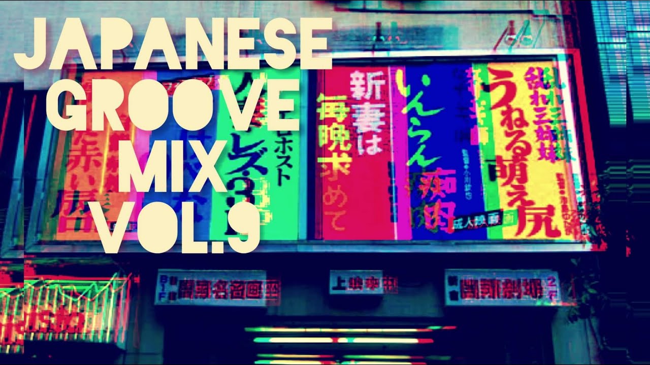 JAPANESE RARE GROOVE & FUNK MIX VOL.9 】【 昭和歌謡 レアグルーヴ ミックス 第9弾 】 - YouTube