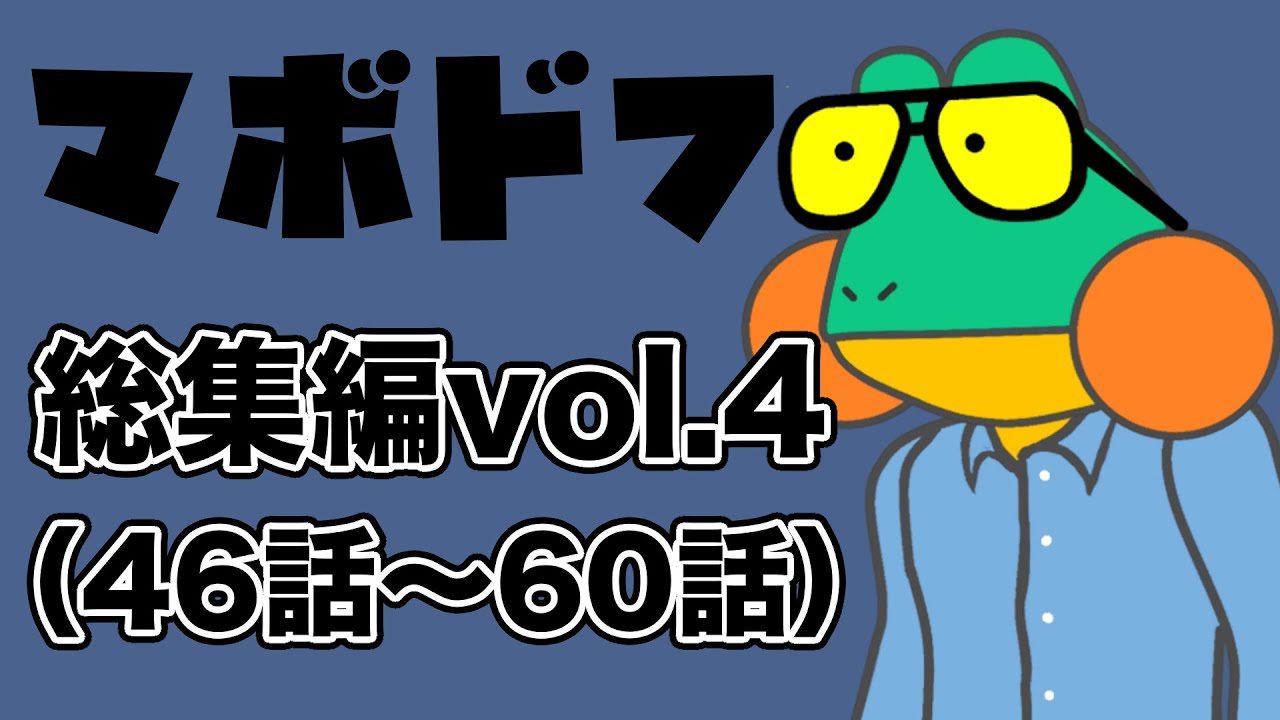 マボドフ総集編 vol.4《46話〜60話》【コント】【アニメ】 - YouTube