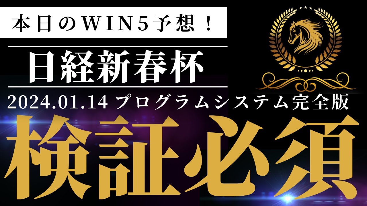 【WIN5予想】2024年1月14日 日経新春杯 - YouTube