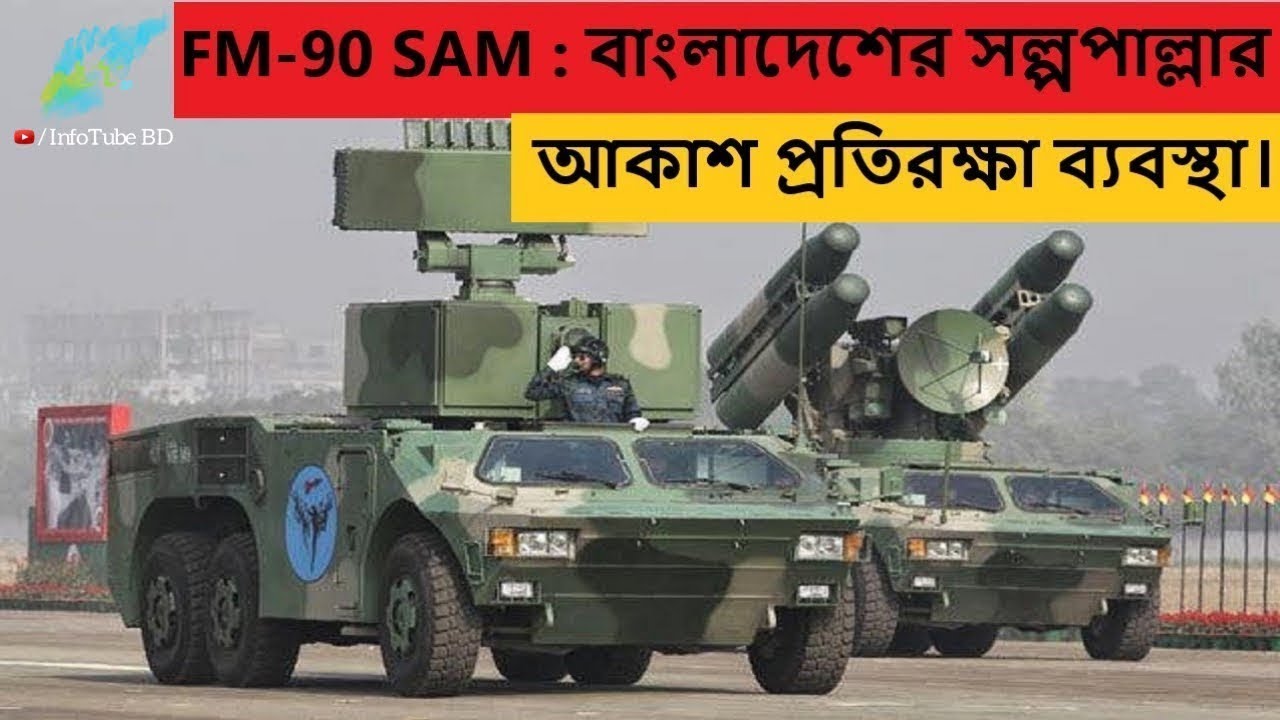FM-90 SAM : বাংলাদেশের সল্পপাল্লার আকাশ প্রতিরক্ষা ব্যবস্থা || Short ...