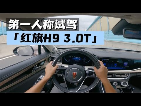 【汽车评论】第一人称视角沉浸式试驾-红旗H9 3.0T - YouTube