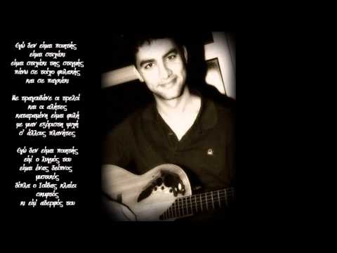 ΚΟΚΟΤΣΑΚΗΣ ΒΑΣΙΛΗΣ "ΕΓΩ ΔΕΝ ΕΙΜΑΙ ΠΟΙΗΤΗΣ" - YouTube