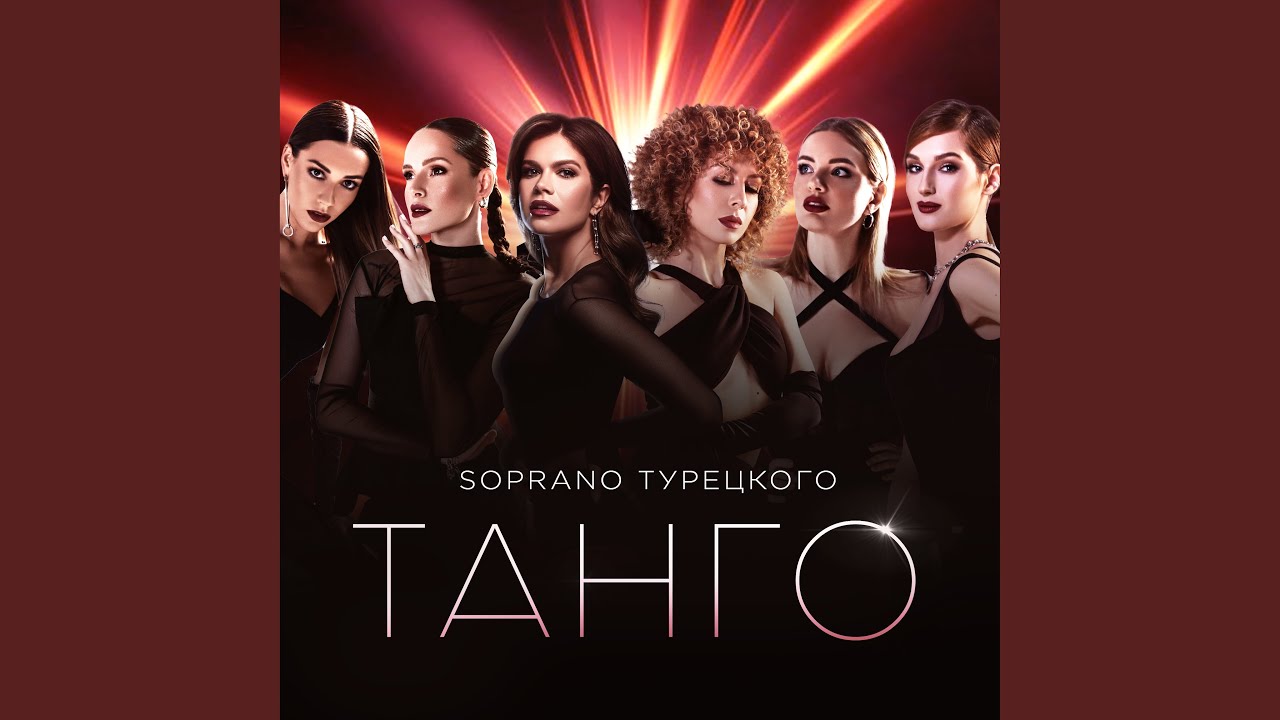 Танго - YouTube