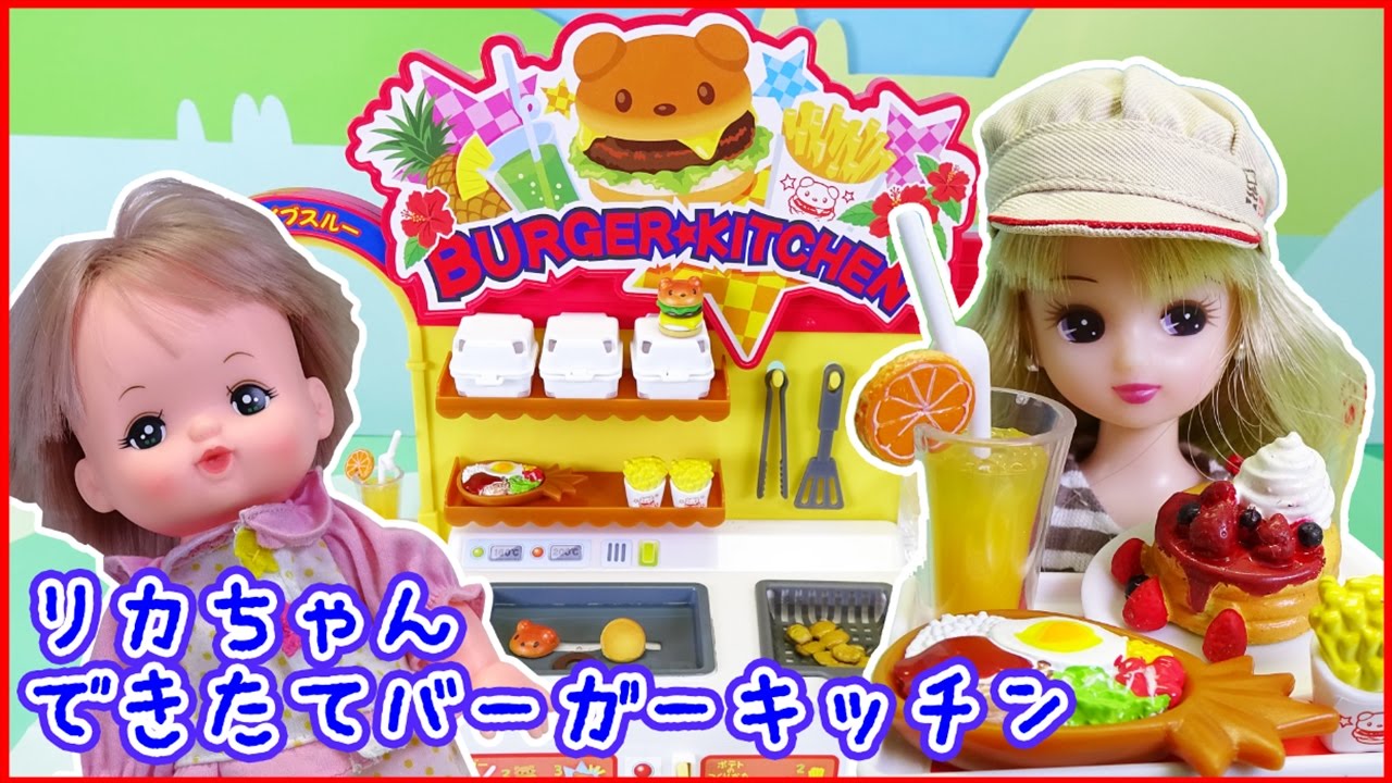 メルちゃん おもちゃ リカちゃん ドライブスルー できたてバーガーキッチン Mell-chan Doll Licca-chan Burger ...