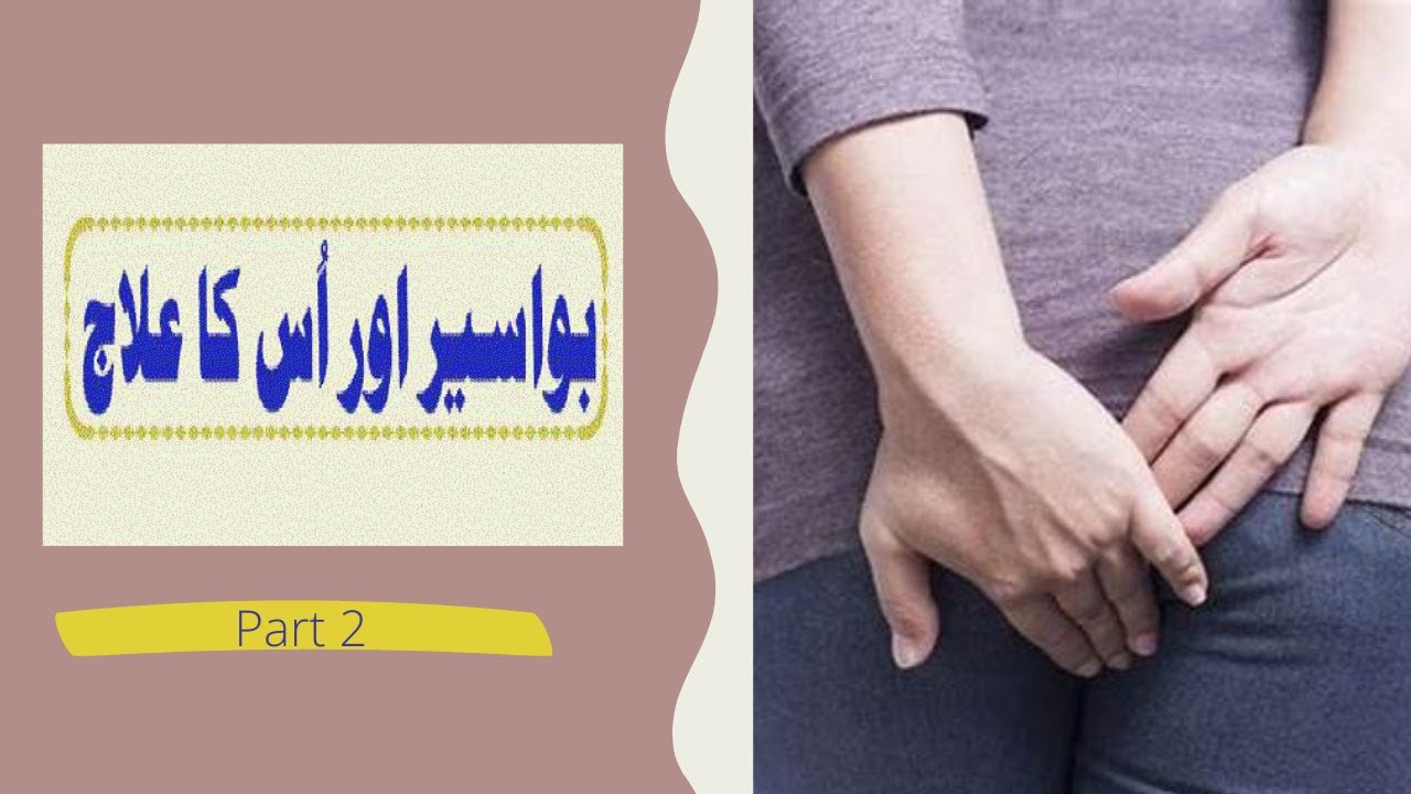 Bawaseer Ka Behtreen ilaj.What is Piles? How Can You Cure it. - YouTube