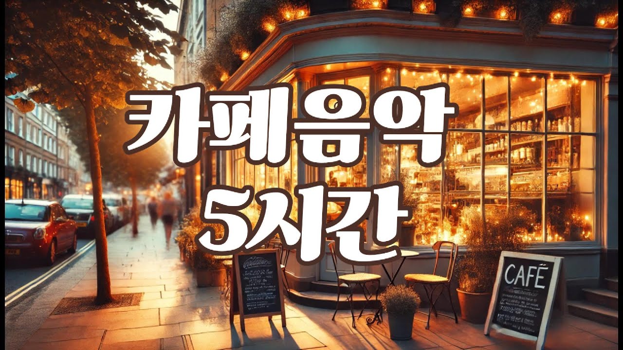 커피 마실때 듣기 좋은 음악 5시간 카페음악 커피와클래식 커피타임음악 잔잔한클래식 감성클래식 아침커피음악 피아노와