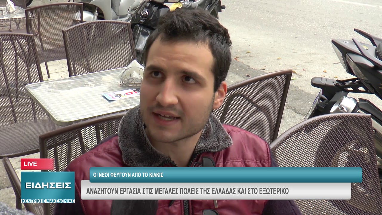 ΑΝΑΖΗΤΟΥΝ ΕΡΓΑΣΙΑ ΣΤΙΣ ΜΕΓΑΛΕΣ ΠΟΛΕΙΣ ΤΗΣ ΕΛΛΑΔΑΣ ΚΑΙ ΣΤΟ ΕΞΩΤΕΡΙΚΟ ...