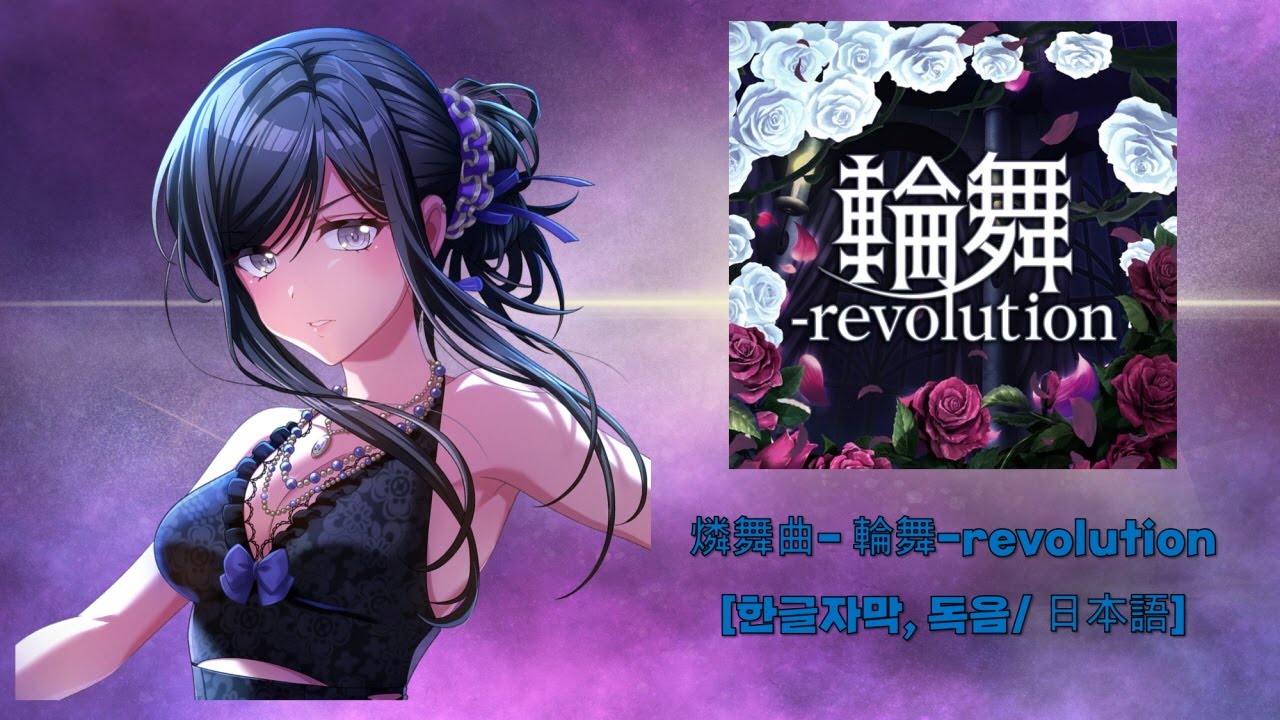 [D4DJ]燐舞曲- 輪舞-revolution(론도(Rondo)-윤무-revolution)[한글자막, 발음/日本語] - YouTube