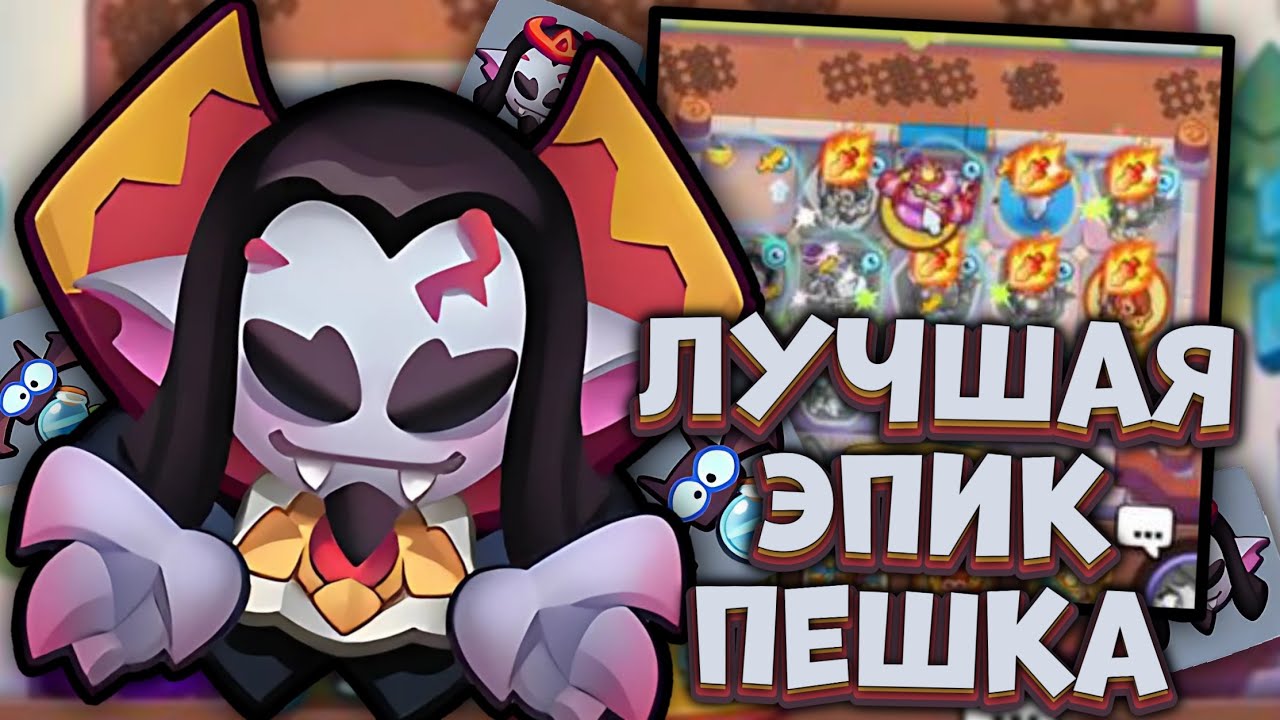 Вампир - сильнейшая Эпическая пешка / The Vampire - strongest Epic Pawn ...