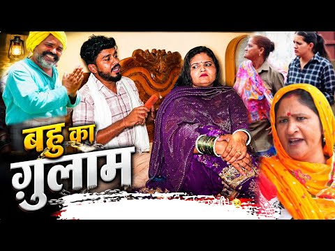 बहु का गुलाम Part 1 #haryanvi#natak #parivarik #episode short #movie Balhara Sanskar