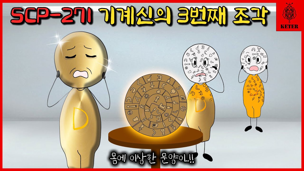 주변의 모든 것을 금속으로 만드는 '3번째 신의 조각' (SCP-271) - YouTube