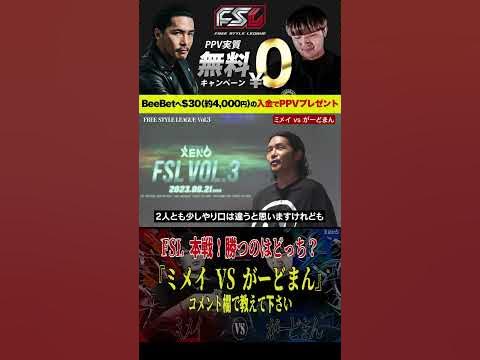 FSL 本戦！勝つのはどっち？『ミメイ VS がーどまん』 #fsl #FREESTYLELEAGUE #Zeebra #ラップ #MCバトル #hiphop - YouTube