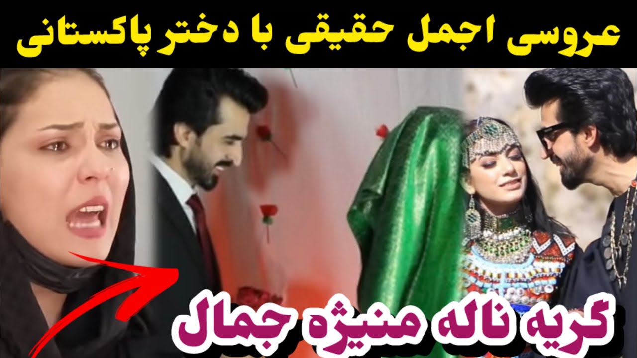 عروسی اجمل حقیقی و قهر گر/یه منیژه جمال در پاکستان/Ajmal Haqiqi - YouTube