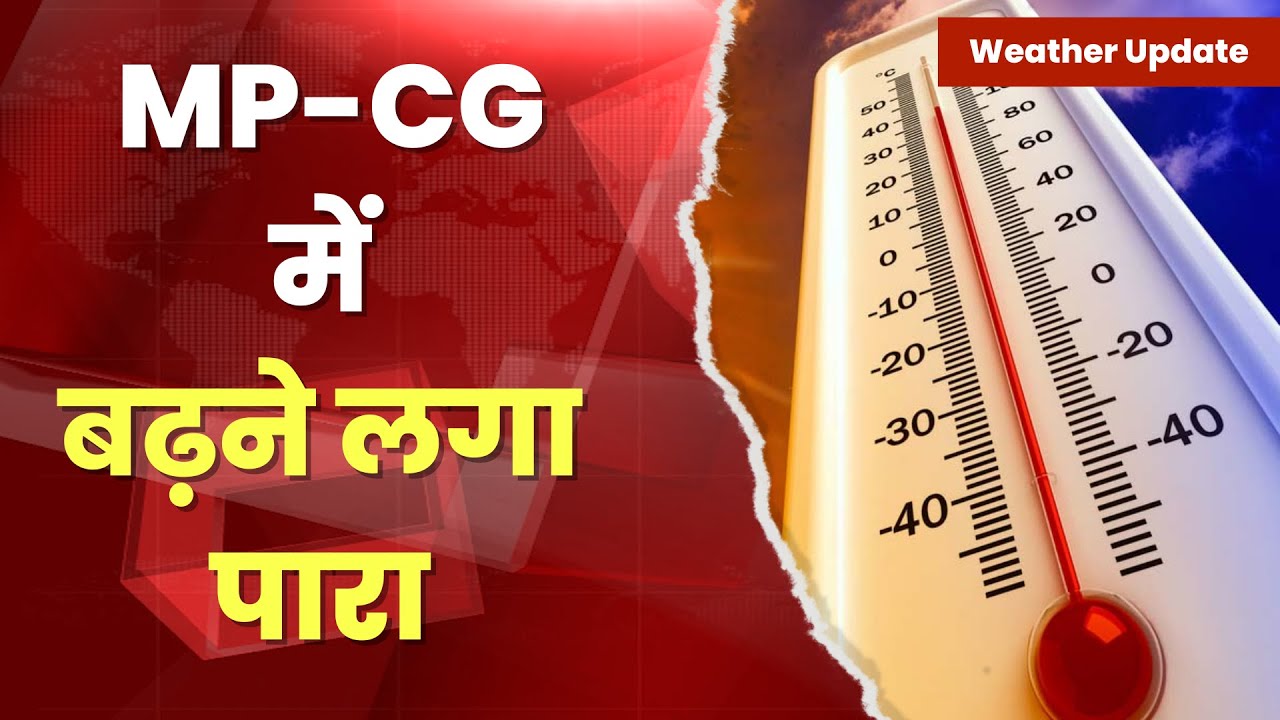 MP-CG Weather Update : छत्तीसगढ़ के रायगढ़ में पारा 40 डिग्री के पार। MP में भी बढ़ने लगा पारा ...