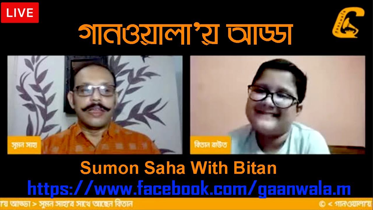 গানওয়ালা’য় আড্ডা সুমন সাহা’র সাথে বিতান রাউত | সাতে-পাঁচে থাকিনা | Sumon saha with Bitan ...