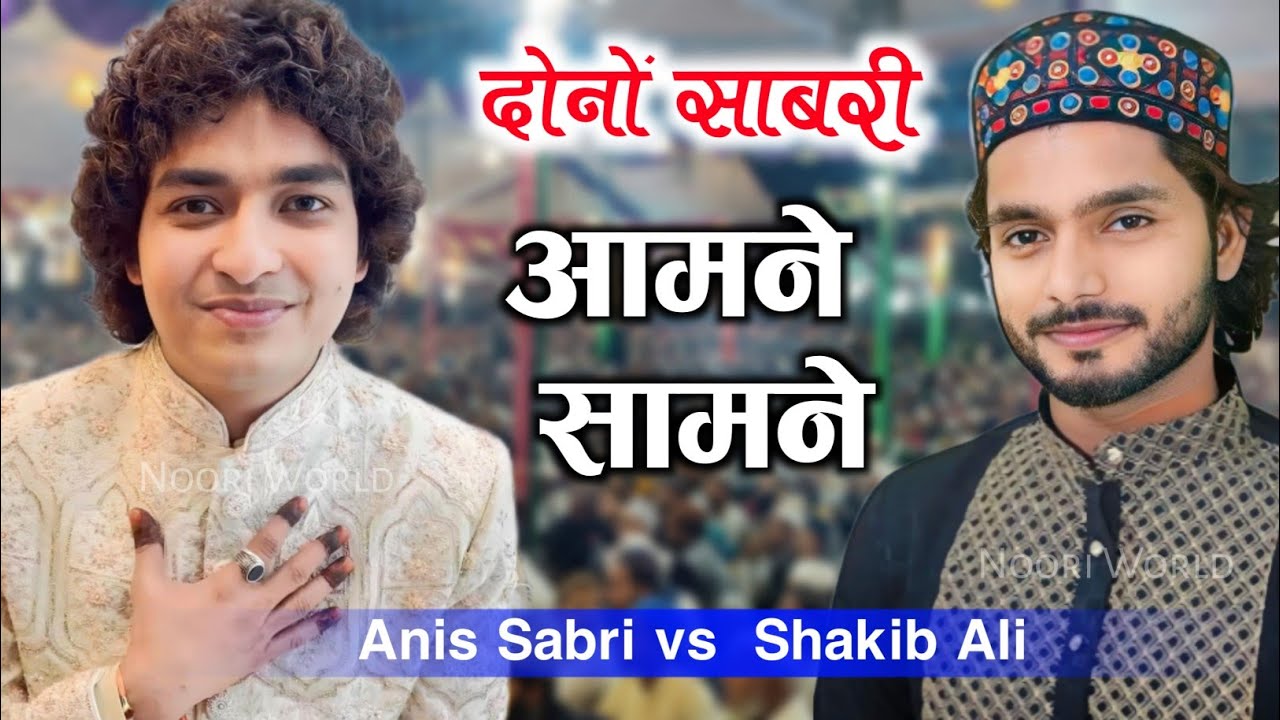 दो साबरी आमने सामने झूम जाओगे सुनकर - Rais Anis Sabri vs Shakib Ali ...