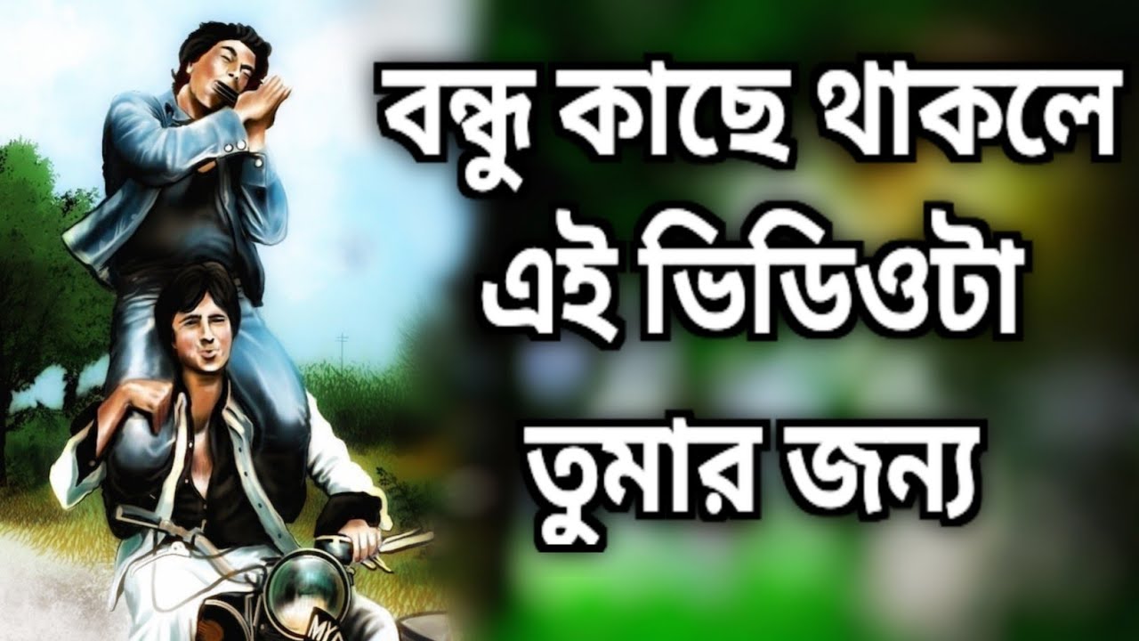 bondhu kache thakle bangla shayari bondhu status সাইরি বাংলা in best ...