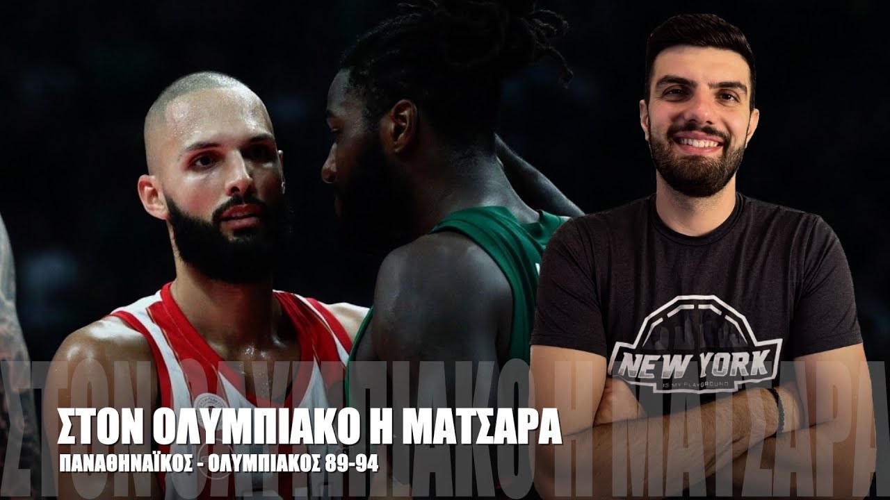 Ο ΟΛΥΜΠΙΑΚΟΣ ΠΗΡΕ ΤΟ ΝΤΕΡΜΠΙ: ΠΑΝΑΘΗΝΑΪΚΟΣ - ΟΛΥΜΠΙΑΚΟΣ 89-94 (ΑΝΑΛΥΣΗ ...
