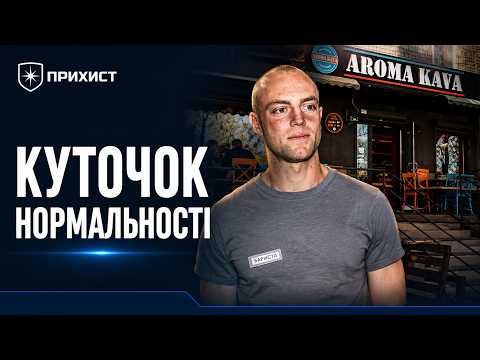 У Нікополі кав’ярня «Арома Кава» стала простором нормального життя там, де його особливо бракує