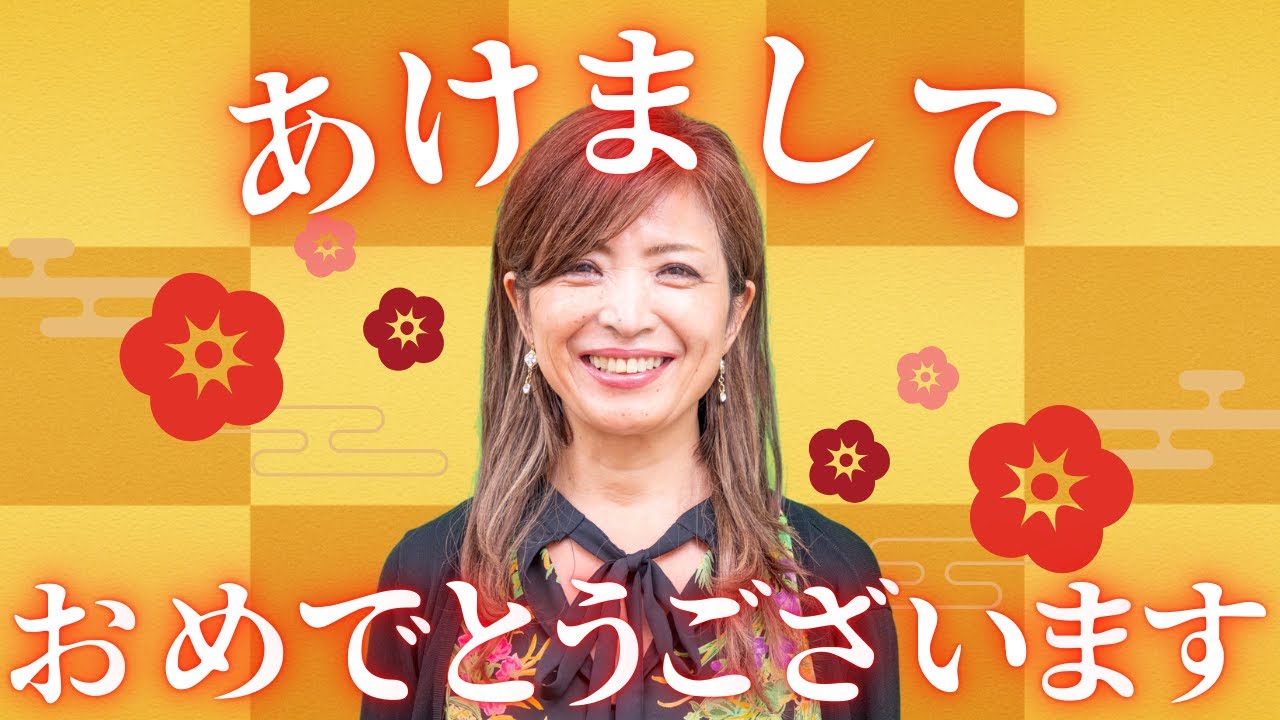 あけましておめでとうございます - YouTube