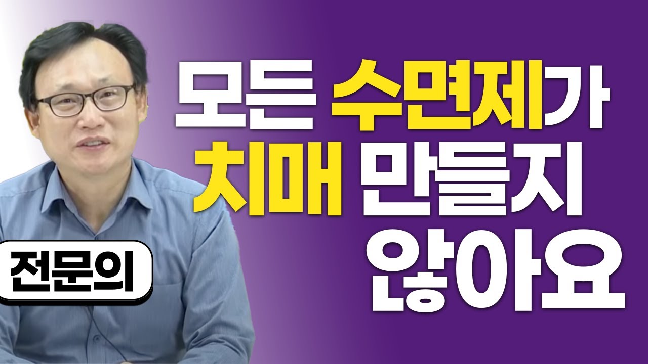 169화 치매 위험성 줄이는 수면제 복용법 Youtube
